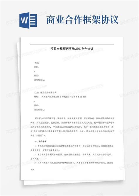 商业项目战略合作框架协议书范本word模板下载 编号lvdjrxvm 熊猫办公