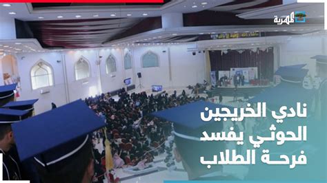 نادي الخريجين التابع للحوثيين يفسد حفل تخرج طلاب جامعيين بصنعاء Youtube