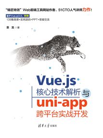 Vue js核心技术解析与uni app跨平台实战开发最新章节全文无弹窗在线阅读 QQ阅读女生现言网