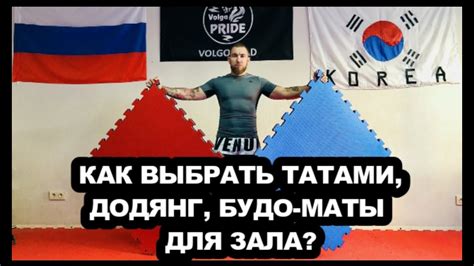КАК ВЫБРАТЬ ТАТАМИ ДЛЯ ЗАЛА? ВЫБРАТЬ БУДО-МАТЫ, КОРТ, ДОДЯНГ ДЛЯ ...