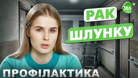 Як Виявитии Рак Шлунку на Ранніх Стадії Профілактика Захворювання Шлунково Кишкового Тракту