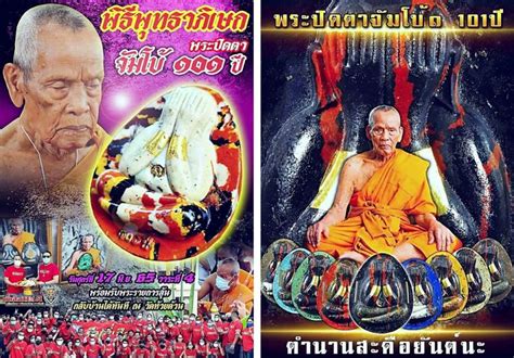 บันเทิง พระปิดตาจัมโบ้ 101 ปีเสก4วาระ มวลสารแท้ปู่โต๊ะ ทีมพี่เสือเผยแผ่บารมีพ่อพัฒน์