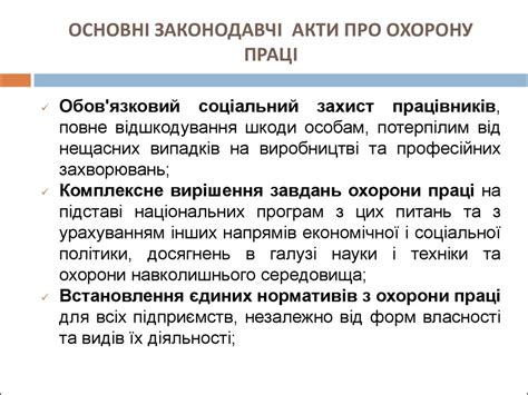 Правові та організаційні основи охорони праці презентация онлайн