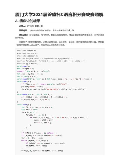 厦门大学2021铃盛杯c语言积分赛决赛题解 pdf computer programming c