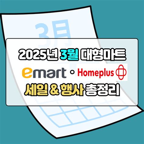 🛒2025년 3월 대형마트 세일 총정리 이마트·홈플러스 할인 행사