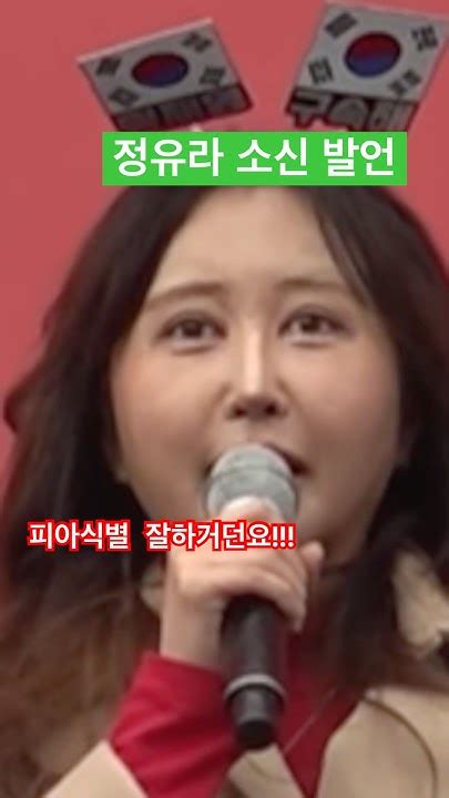 피아식별 못한다고 좌파로 부터 많이 들었다 정유라 Youtube