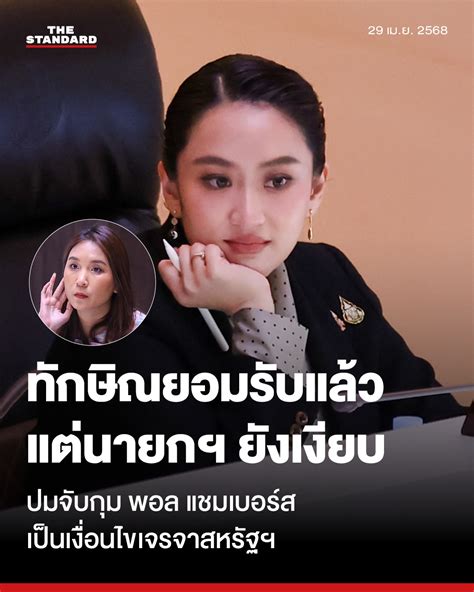The Standard Update รองหัวหน้าพรรคประชาชนเรียกร้องนายกฯ ในฐานะ ผอ รมน ชี้แจงกรณีจับกุม พอล แ