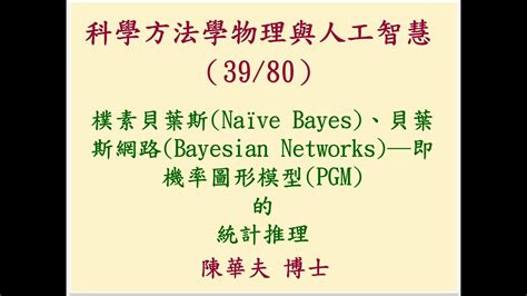 科學方法學物理與人工智慧（39 80）─樸素貝葉斯 naïve bayes 、貝葉斯網路 bayesian networks ─即機率圖形模型