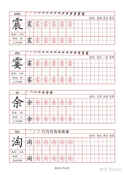 四年级上册语文写字表字帖（笔画 部首 笔顺 组词） 63页电子版可下载打印 知乎
