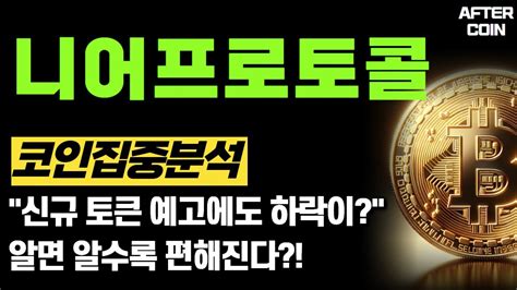 니어프로토콜 코인 신규 토큰 예고에도 하락이 나오는 이유 알면 알수록 편해진다 니어프로토콜분석 니어프로토콜전망 니어프로토콜호재 Youtube