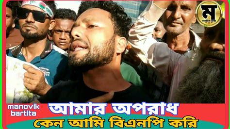 কারাগারে রেখে অমানুষিক নির্যাতন করা হয়েছে দেখুন মানবিক বার্তা Youtube
