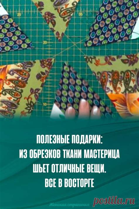 Полезные подарки: из обрезков ткани мастерица шьет отличные вещи. Все ...