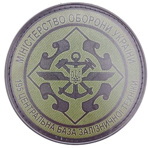 Нашивки 195 центральна база залізничної техніки олива Державної ...