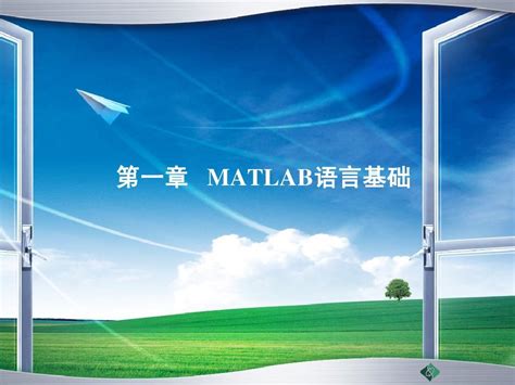 1 matlab语言基础 0421 word文档在线阅读与下载 无忧文档