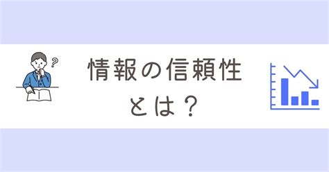 インターネットにおける情報の信頼性とは？定義から信頼性の判断方法まで解説！