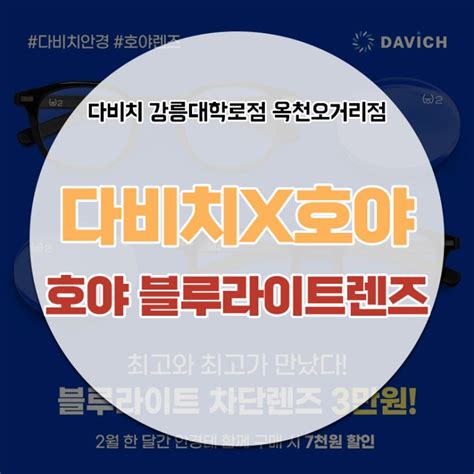 강릉안경점 다비치안경 호야렌즈 블루라이트 차단 렌즈를 만나보세요 네이버 블로그