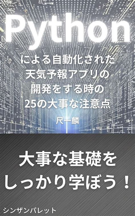 Amazon co jp Pythonによる自動化された天気予報アプリの開発をする時の の大事な注意点 eBook 尺一麟 本