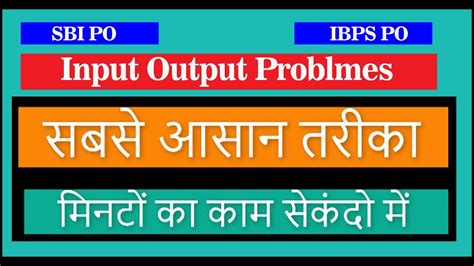 input output reasoning for bank po trick अब मिनीटो का काम सेकांदो में
