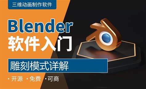 Blender 雕刻模式详解 软件入门教程blender 虎课网 Blender 雕刻模式详解 软件入门教程blender 虎课网