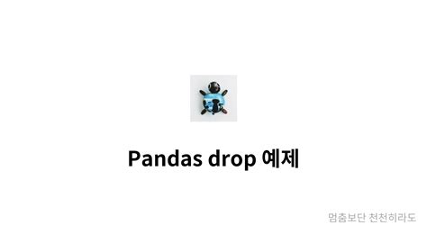 pandas drop 예제 mysetting