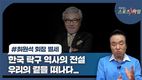 우승 시 아파트 한 채 선물 최원석 전 회장 별세 전화 연결 윤길중 감독 Youtube