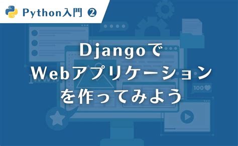 【python入門②】djangoでwebアプリケーションを作ってみよう お役立ち情報 Winスクール パソコン教室・パソコンスクール