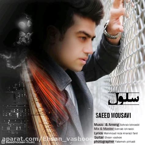 موزیک جدید سعید موسوی به نام سلول