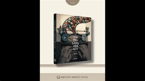 영화·드라마에서 찾는 기독교의 숨은 이야기 배블리오테카 [북리뷰] Youtube