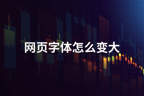 网页字体怎么变大 选型指导 万商云集
