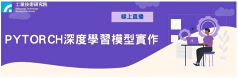 PyTorch深度學習模型實作 公開課程 亞太教育訓練網