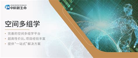 Science综述带你走进下一个风口——空间多组学