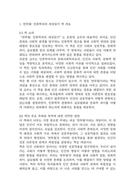 해피레포트 연루됨 인류학자의 세상읽기 독후감 2025년도 1학기 사회문제론 중간과제물 다음 아래에 참고문헌 중 하나를 선택하여 독후감을 작성하시오