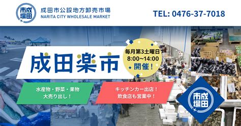322土に成田市場イベント「成田楽市」を開催します！ 成田市場活性化協議会