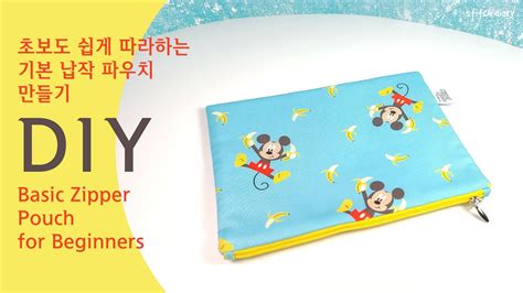 Diy 초보도 쉽게 따라하는 기본 납작 파우치 만들기 How To Make A Basic Zipper Pouch