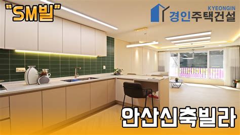 안산신축빌라 Sm빌 안산 선부동신축빌라｜2룸3룸테라스type｜직영분양사무실｜2천5백만원으로 내집마련｜※부동산규제완화 저금리 주택담보대출 적은 실입주금으로 입주