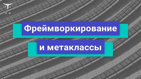 Фреймворкирование и метаклассы Демо занятие курса Python Developer Professional Youtube