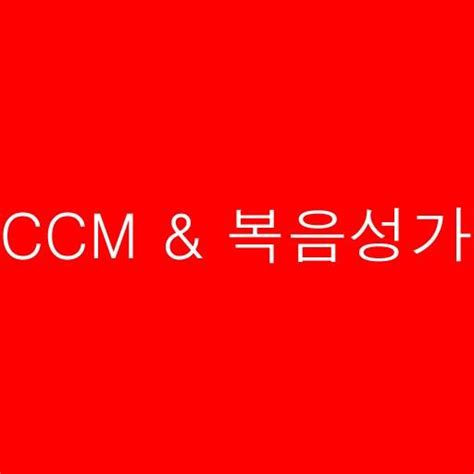 찬송가듣기 Ccm 복음성가 연속 링크 모음 Apk For Android Download