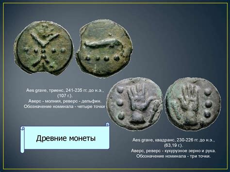 История монет - презентация онлайн