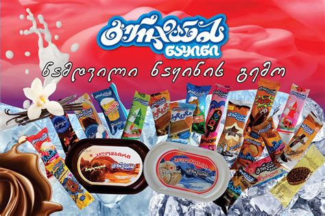 გურჯაანის ნაყინი • Gurjaani Ice Cream Home