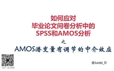 【spss Amos毕业实战教程】结构方程之潜变量的有调节的中介 Purelyblue 结构方程 哔哩哔哩视频