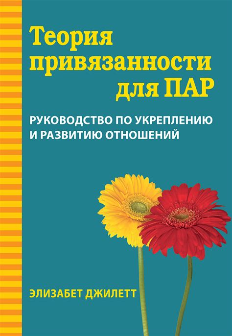 Вильямс книга Теория привязанности для пар. Руководство по укреплению и ...