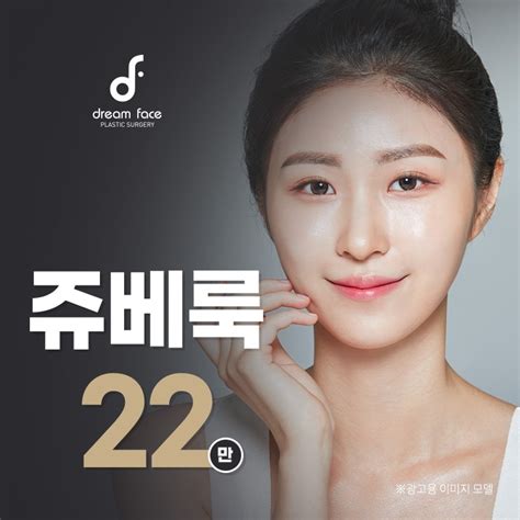 쥬베룩 자가 콜라겐 생성 촉진 할인 가격 후기 전후 효과 정보 By 드림페이스 여신티켓 국내 1등 피부과 성형외과 플랫폼