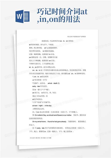 巧记时间介词at In On的用法word模板下载 编号qgxnmoyp 熊猫办公