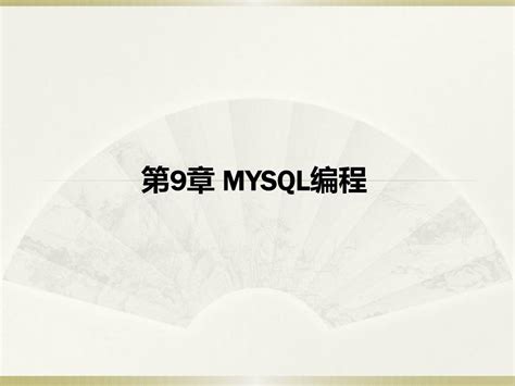 第9章04 Mysql 编程word文档在线阅读与下载无忧文档