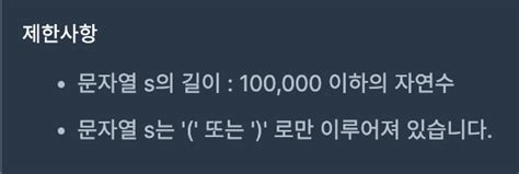 [programmers level 2] 12909 올바른 괄호 java