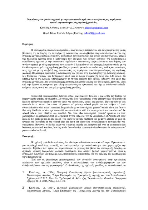 Doc Οι απόψεις των γονέων σχετικά με την επικοινωνία σχολείου οικογένειας ως παράγοντα