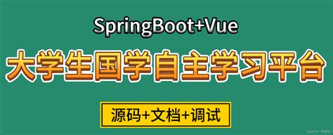 基于springbootvue大学生国学自主学习平台的设计与实现 Csdn博客
