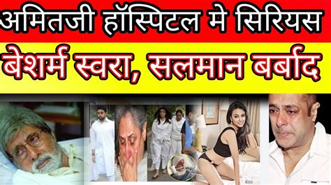 Amitabh Bachhan Critical In Hospital Salman Khan Lost Everything Swara Bhaskar Say Se X Youtube