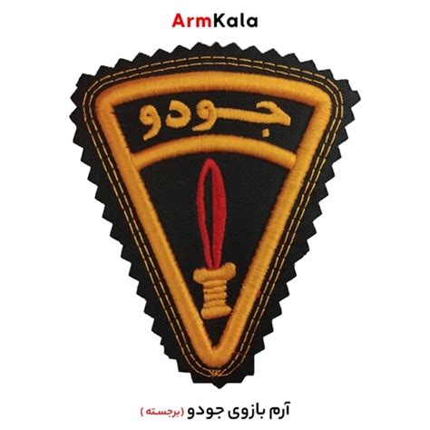 خرید و قیمت آرم بازوی جودو مدل برجسته از غرفه آرم کالا