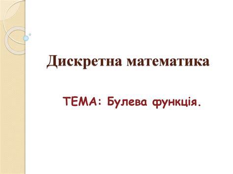 Булева функція - online presentation